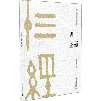 十三经讲座