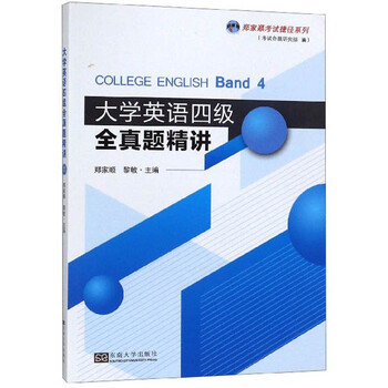 大学英语四级全真题精讲/郑家顺考试捷径系列