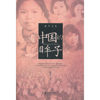 胡平文集  中国的眸子