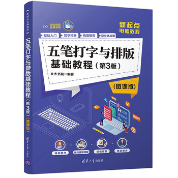 【自选】新起点电脑教程系列 新手学电脑基础入门 五笔打字与排版