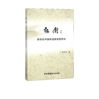 观剧(新世纪中国电视剧类型研究)