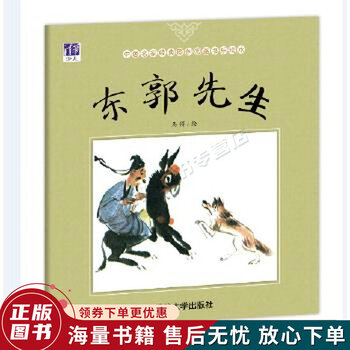 东郭先生
