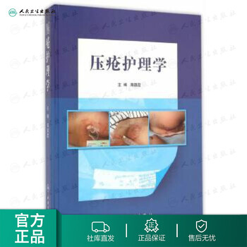 压疮护理学  护理经典