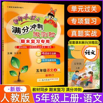 2021秋黄冈小状元满分冲刺微测验一二三年级四五六年级上册语文数学英语试卷全套人教版小学3年级单元期中末总复习专用考卷子 5年级上册语文
