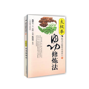 太极拳内功修炼法/杨式太极拳术述真