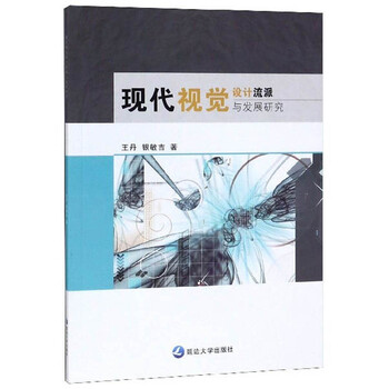 现代视觉设计流派与发展研究