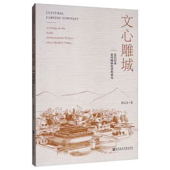 文心雕城：近代以来夏河城镇化进程研究