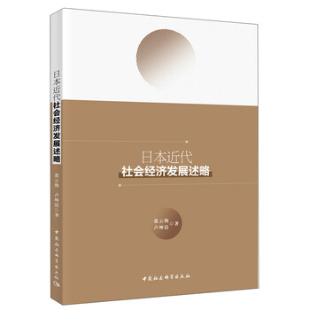 日本近代社会经济发展述略