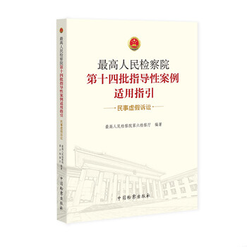 正版 最高人民检察院第十四批指导性案例适用指引民事虚假诉讼 最高人民检察院第六检察厅 中国检察出版社