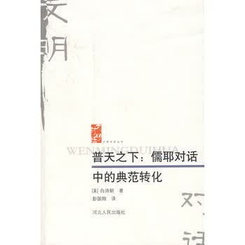 普天之下：儒耶对话中的典范转化