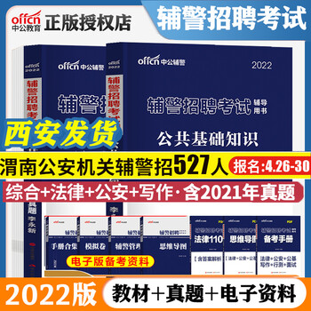 陕西渭南辅警招聘考试资料中公2022公安局警务辅助人员考试用书公共基础知识历年真题法律法规公文写作时事政治交通安全法治安管理 辅警【公共基础知识】教材+真题2本
