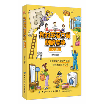 我的英语口语图解宝典（入门篇）