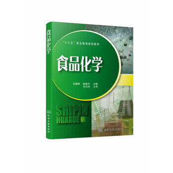 食品化学(十三五职业教育规划教材)