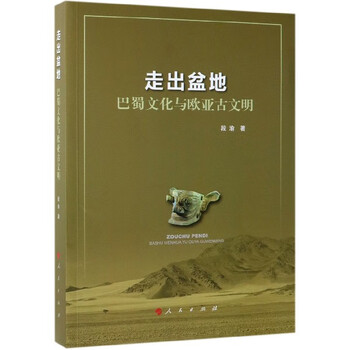 走出盆地(巴蜀文化与欧亚古文明)