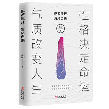 你若盛开,清风自来 励志与成功 书籍