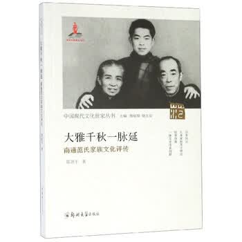 大雅千秋一脉延(南通范氏家族文化评传)/中国现代文化世家丛书