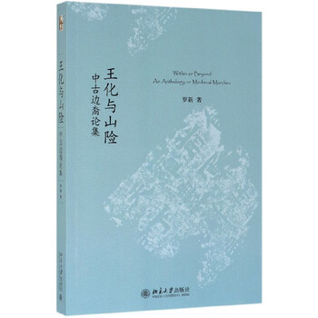 王化与山险(中古边裔论集)