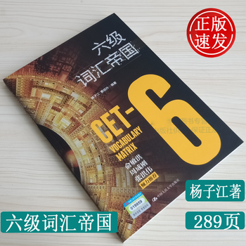 【现货速发】六级词汇帝国 杨子江大学本科研究生教材大学英语6级单词手册词根联想乱序分频基础阅读便携版