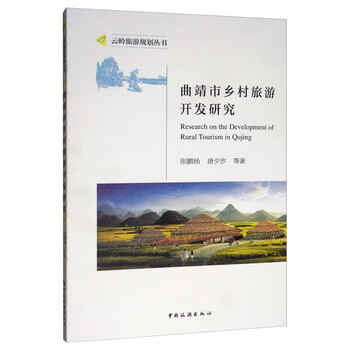 曲靖市乡村旅游开发研究