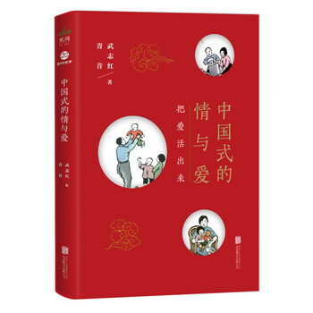 中国式的情与爱：把爱活出来 心理学 武志红 北京联合出版有限责任公司 9787550293212