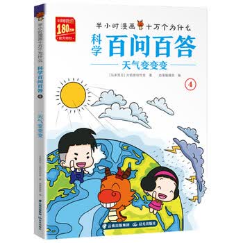 半小时漫画十万个为什么.科学百问百答：天气变变变