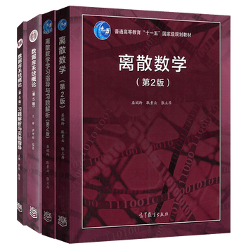 离散数学第二版教程+学习指导与习题解析 屈婉玲+数据库系统概论第五版王珊 萨师煊习题解析与实验指导