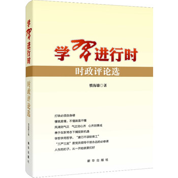 学习进行时：时  论选 慎海雄 9787516620311 新华出版社