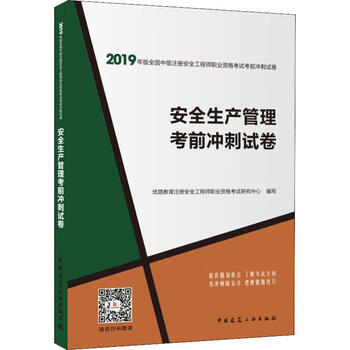 安全生产管理考前冲刺试卷 2019
