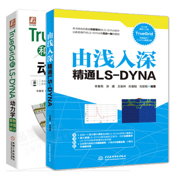 包邮由浅入深精通LS-DYNA+TrueGrid和LS-DYNA动力学数值计算详解书籍