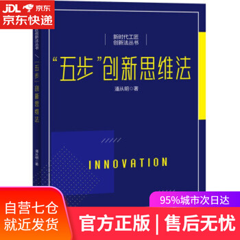 “五步”创新思维法 潘从明 中国工人出版社 9787500877769
