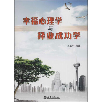 幸福心理学与择业成功学