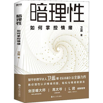 暗理性：如何掌控情绪 卫蓝继反本能后全新力作 得到罗振宇剑圣喵大师推荐 情绪掌控情商人生成功励志 新华书店旗舰店官网书籍