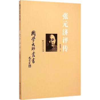 张元济评传