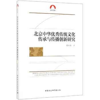 北京中华优秀传统文化传承与传播创新研究