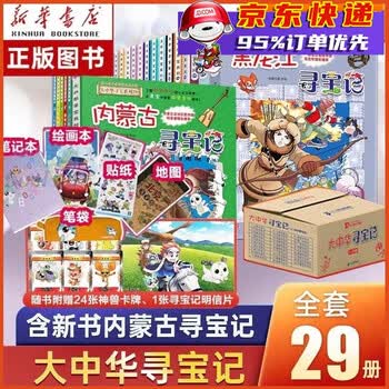 【二十一世纪出版社官方授权】大中华寻宝记全套系列共49册：内蒙古黑龙江上海海南北京新疆陕西河北广东等中国中华寻宝记系列正版 儿童科普读物漫画书籍可选： 29册礼盒装+周边五件套+明信片+有声畅听卡+京