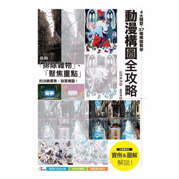 现货台版 动漫构图全攻略 4大类型 37种构图教学 聚焦主角 创造动态决胜点手绘