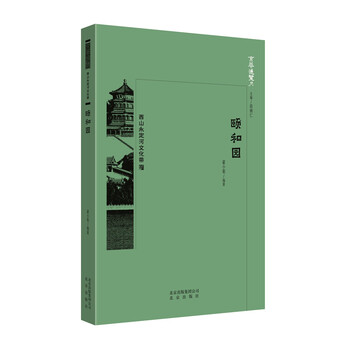 京华通览·颐和园