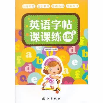 英语字帖课课练 1级 上