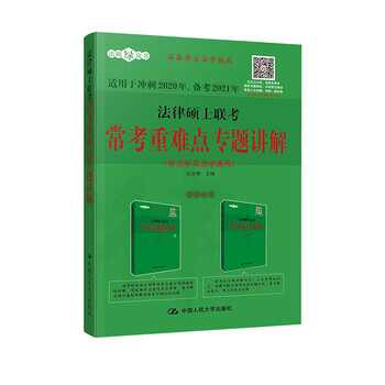 法律硕士联考常考重难点专题讲解 非法学与法学通用 考试 中国人民大学出版社 9787300272