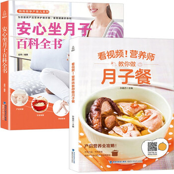 【官方正版】全2册 妈妈班孕产育儿 安心坐月子百科全书+看视频！营养师教你做月子餐 坐月子书籍
