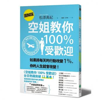 台版 空姐教你受欢迎图解版 如果将每天的行动改变1%你的人生就会改变人际关系心理