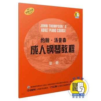 约翰·汤普森成人钢琴教程1 新版扫码赠送配套音频 成人钢琴启蒙教材 原版引进图书