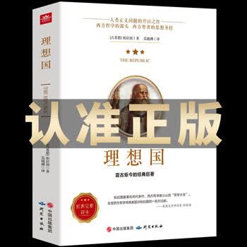 正版推荐全3册 理想国 柏拉图世界经典哲学入门读物外国原著无删减西方政治乌托邦思想理论罗翔推荐的书籍 理想国