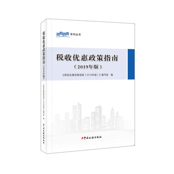 税收优惠政策指南（2019年版）