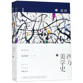 西方美学史下 共2册