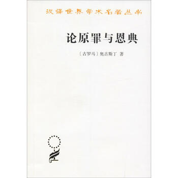 论原罪与恩典 驳佩拉纠派