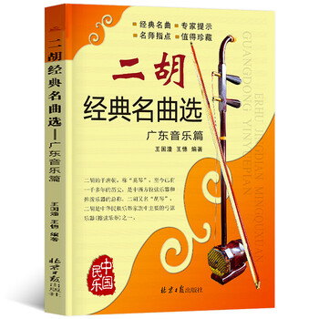二胡经典名曲选广东音乐篇王国潼王憓编著二胡独奏曲谱大全二胡流行歌曲简谱书籍练习二胡曲谱经典老歌独奏乐