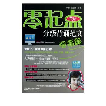 零起点英语分级背诵范文(提高篇)