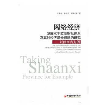 网络经济发展水平监测指标体系及其对经济增长影响的研究:以陕西省为例:taking Shaa