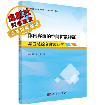 休闲客流空间扩散特征与区域综合效应研究